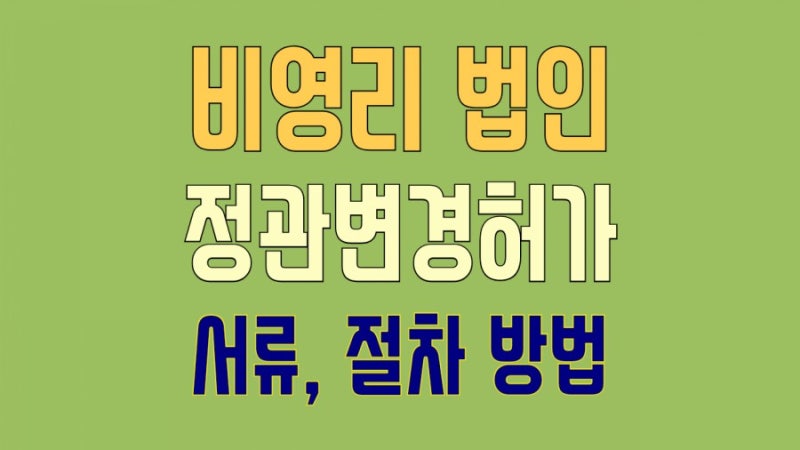 비영리 사단법인 재단법인 정관변경 허가 성공신청서류 절차 네이버 블로그
