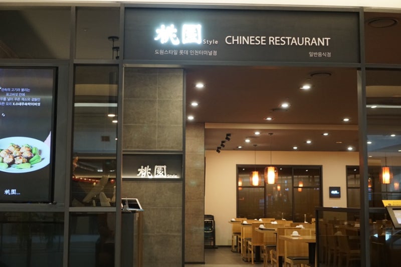 구월동맛집 중식당 도원스타일 인천롯데백화점맛집으로 추천 네이버 블로그