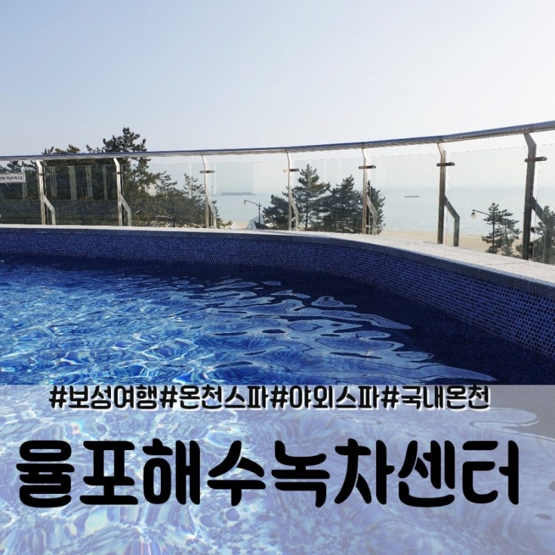 보성여행국내 스파온천 여행율포해수녹차센터인피니티풀야간스파 네이버 블로그
