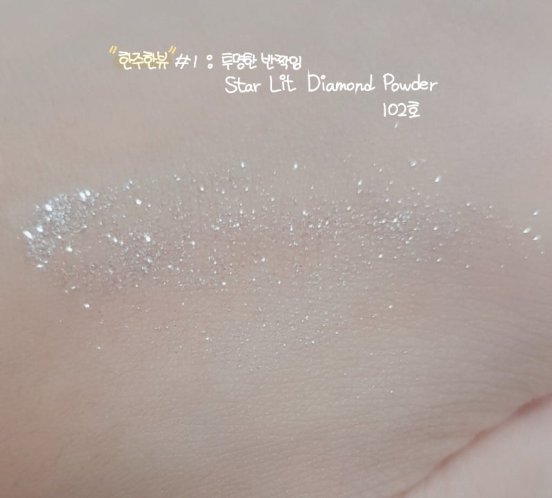 한주한뷰 #1 투명한 반짝임 - Star Lit Diamond Powder : 네이버 블로그