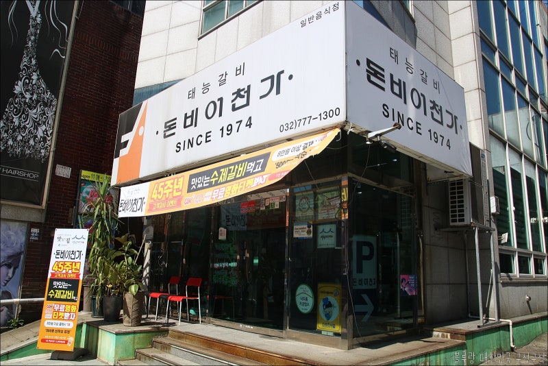 신포국제시장맛집♥동인천 돈비어천가 왕갈비맛이 대박 네이버 블로그