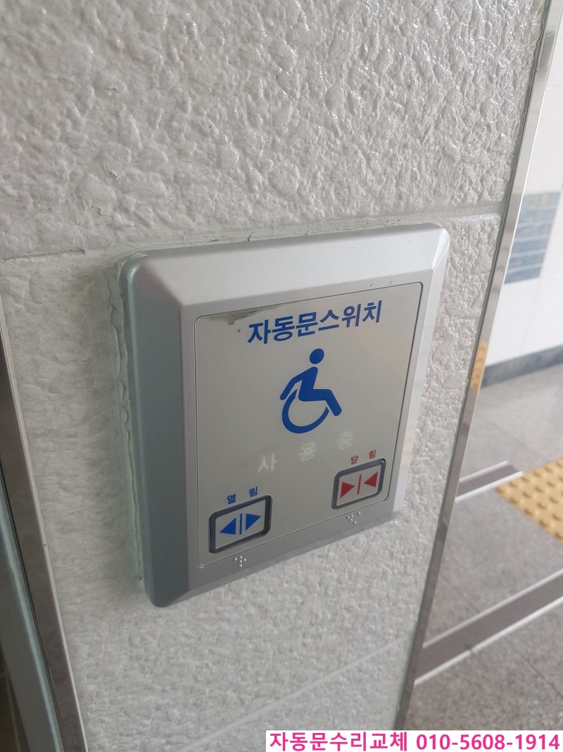 장애인화장실자동문스위치 장애우스위치센서 무선유선 교체설치수리 목포무안남악영암 네이버 블로그