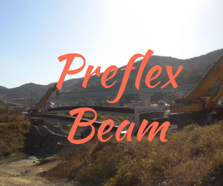 프리플렉스 빔 Preflex Beam 공법 정리 : 네이버 블로그