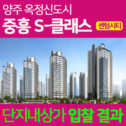 양주 옥정신도시 중흥에스클래스센텀시티 단지내상가 입찰 결과 네이버 블로그
