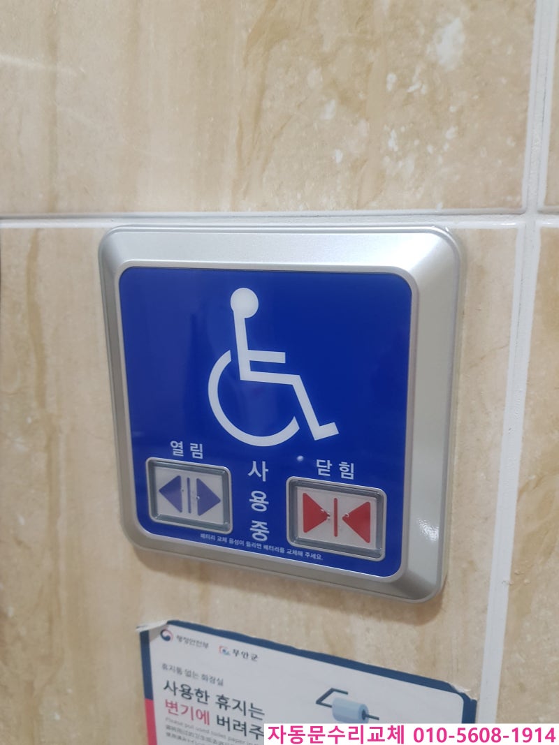 장애인화장실자동문스위치 장애우스위치센서 무선유선 교체설치수리 목포무안남악영암 네이버 블로그