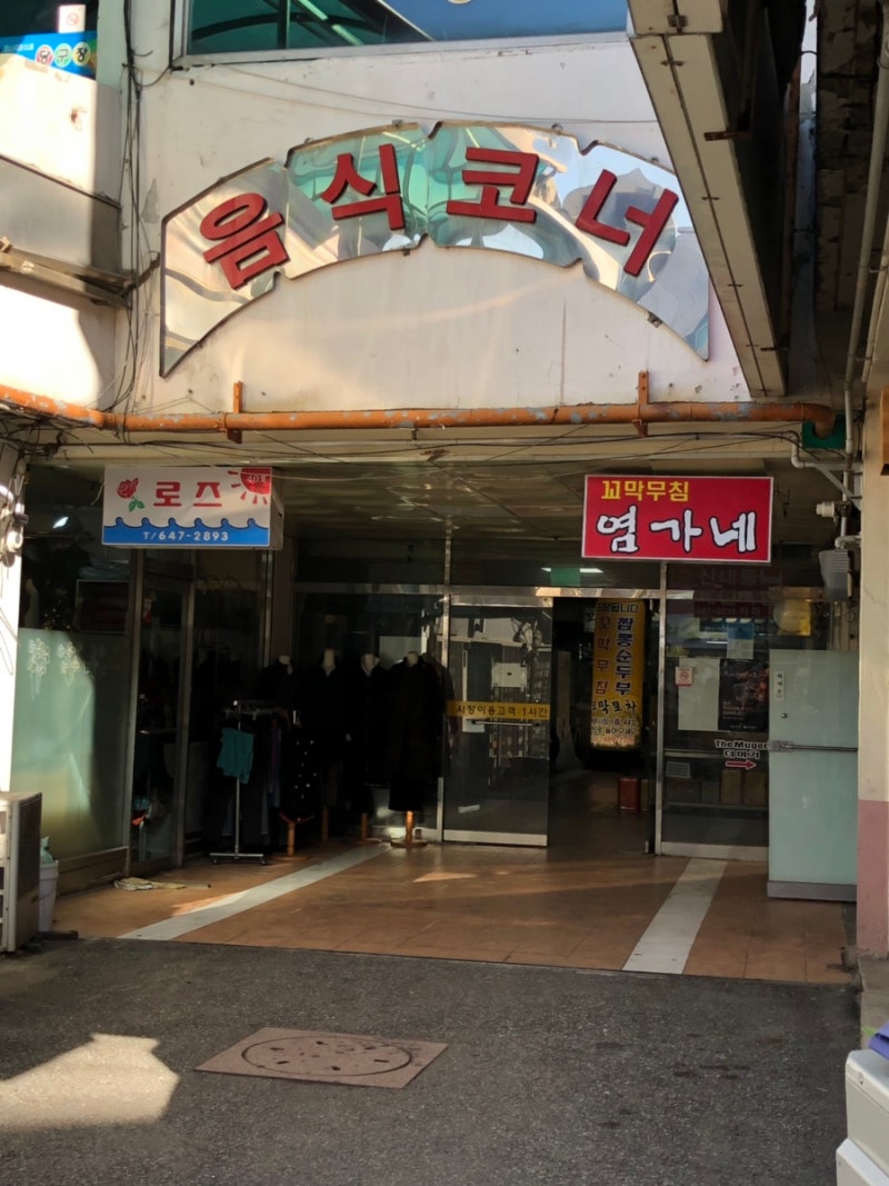 강릉 동부시장 맛집동부감자옹심이 감자옹심이 칼국수 떡만두국 꼭 여기서 네이버 블로그