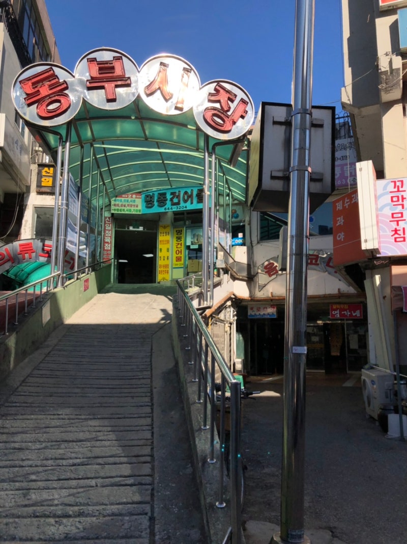 강릉 동부시장 맛집동부감자옹심이 감자옹심이 칼국수 떡만두국 꼭 여기서 네이버 블로그