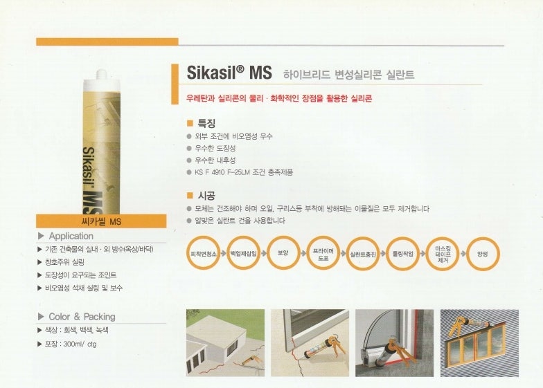 Sika Ms실리콘 (수원방수,변성실리콘,변성실란트,우레탄실리콘,방수자재,태영,실리콘) : 네이버 블로그