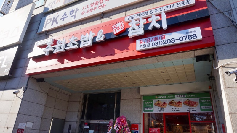 영통초밥 주원초밥과참치 영통역 맛집이에요 ♪ 네이버 블로그