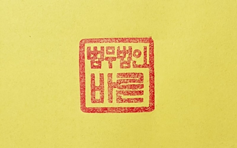 법무법인직인회사도장회사직인법인회사도장법인회사직인회사로고상호 수제도장 네이버 블로그