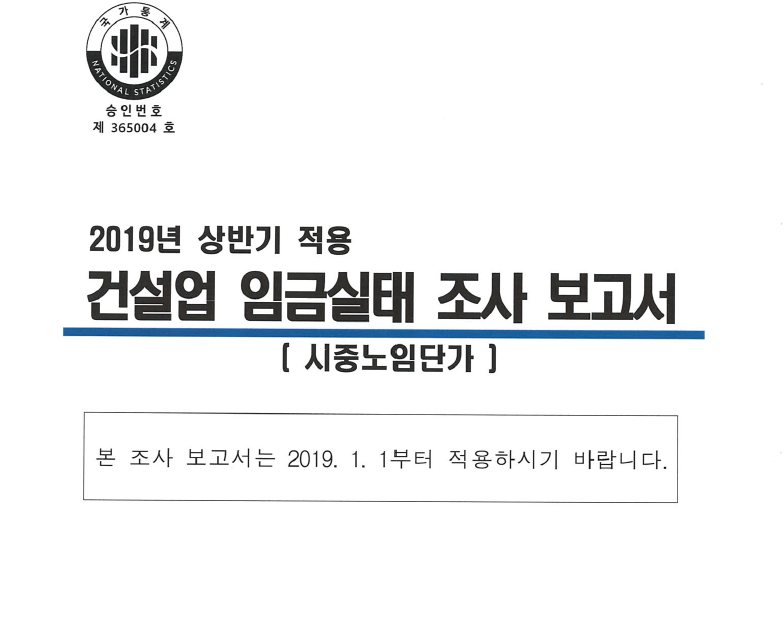2019년 상반기 건설부문 시중노임단가표 안내 네이버 블로그