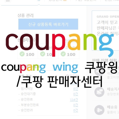 [coupang wing 쿠팡윙]쿠팡 판매자센터 로그인주소 바로가기 : 네이버 블로그