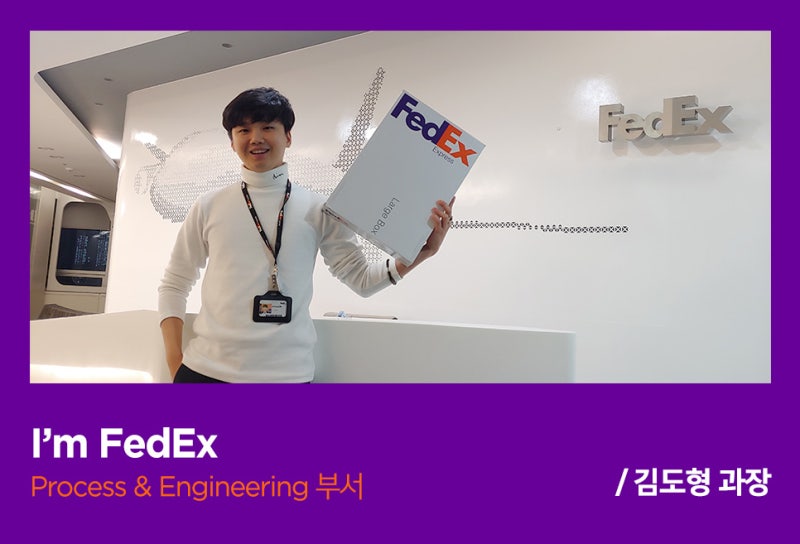 I’m FedEx Process & Engineering 부서 김도형 과장 : 네이버 블로그
