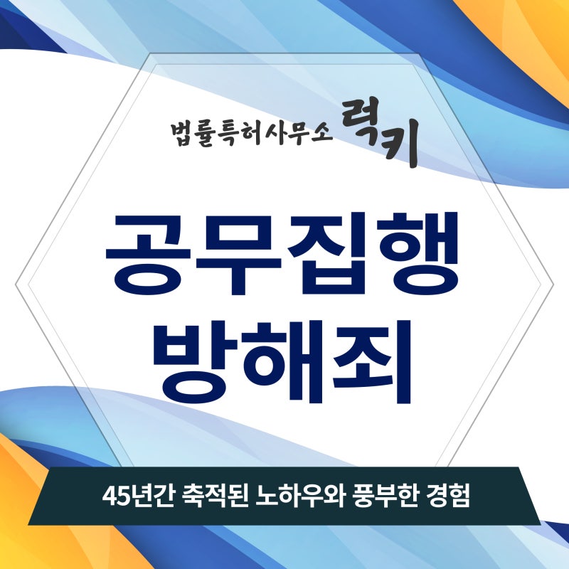 공무집행방해죄 벌금 및 처벌 알아보자 네이버 블로그