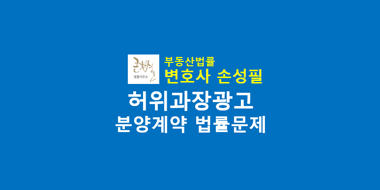 허위과장광고로 인한 분양계약 법률문제 분양광고가 분양계약으로 편입되는지 여부 판단기준 네이버 블로그