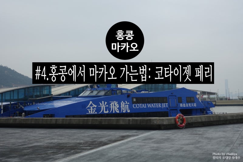 홍콩에서 마카오 가는법 코타이젯 페리 예약방법 및 후기 네이버 블로그