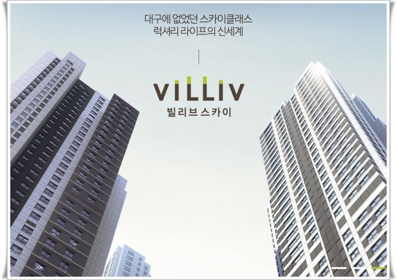 대구 죽전역 신세계 빌리브스카이 1월 분양소식 네이버 블로그