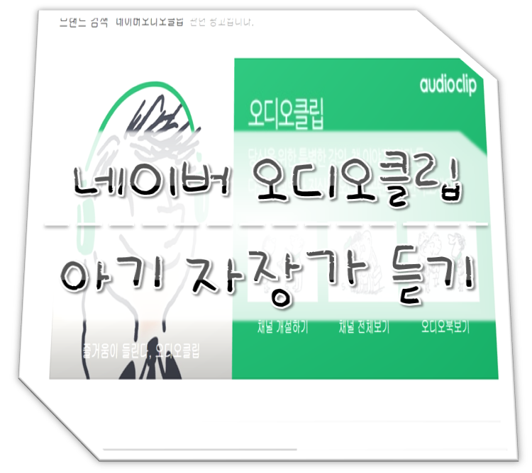 네이버 오디오클립오디오북 아기 자장가 무료듣기 Feat유튜브 네이버 블로그