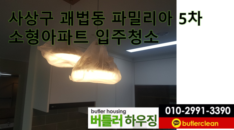 사상구 괘법동 파밀리아 5차 포르투나 더 테라스 신축 소형아파트 입주청소 네이버 블로그