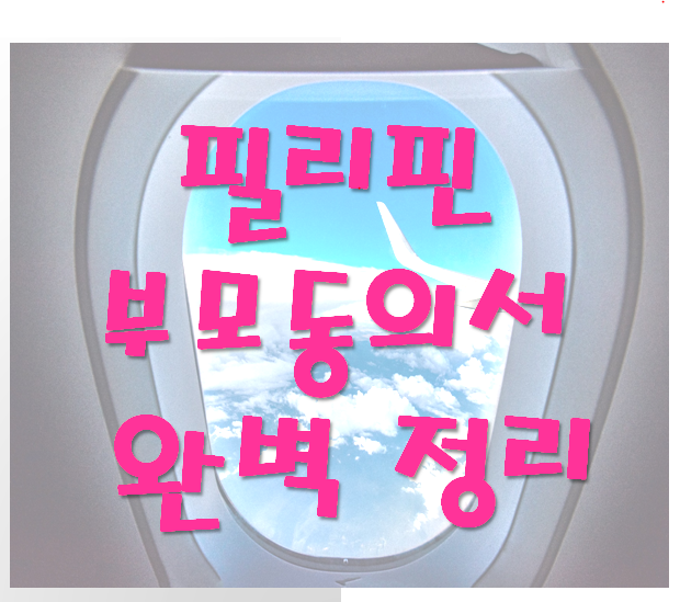 미성년자 필리핀 입국 심사 부모동의서 공증 촉탁대행 간편 발급 And Weg 완벽 정리 20190110 네이버 블로그
