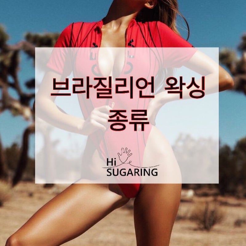 시술사진 포함 여자 브라질리언 왁싱 종류를 알아보자 네이버 블로그