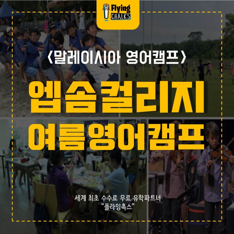 말레이시아 국제학교 엡솜컬리지 2019 여름 영어캠프 앱솜칼리지 네이버 블로그