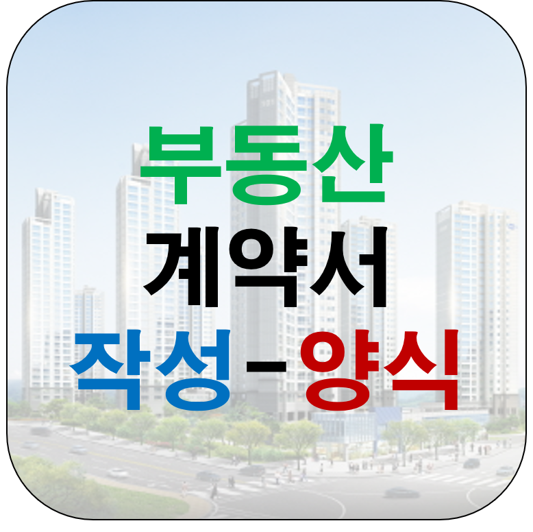 부동산임대차계약서 작성법과 특약사항 입니다 양식첨부 네이버 블로그