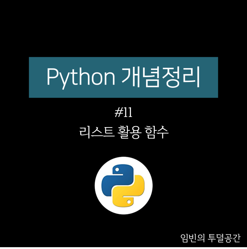 [Python 기초] 11. 파이썬 리스트 삽입/수정/삭제/정렬 append, insert, extend, remove, del ...