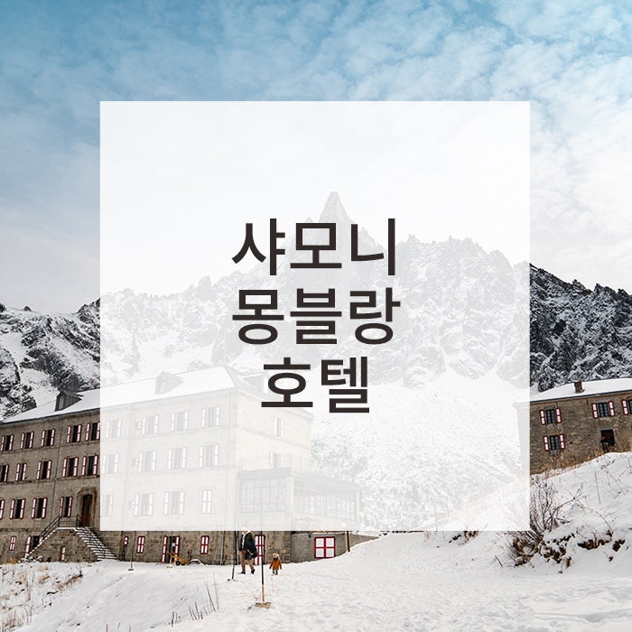 프랑스여행 : 샤모니 몽블랑 호텔 TERMINAL NEIGE REFUGE DU MONTENVERS : 네이버 블로그