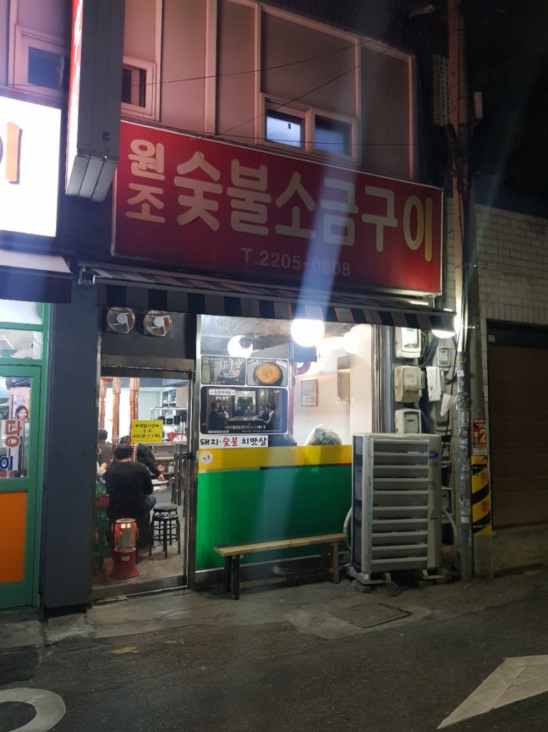 광진구 화양동 맛집원조숯불소금구이 돼지 치맛살 한우등심채끝 나뭇잎살 입가심밥 다 맛있는 집~ 수요미식회