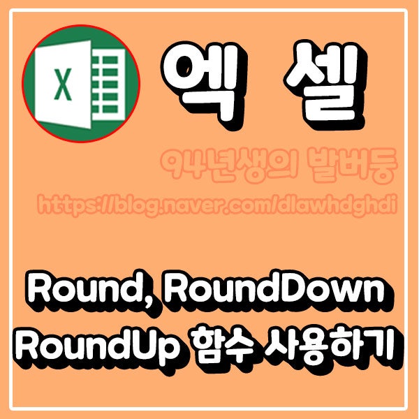 엑셀 Round Rounddown Roundup 함수 사용하기 반올림 함수 네이버 블로그