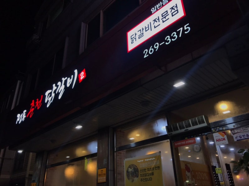 수원 화서동 정통춘천닭갈비2호점수원 닭갈비 맛집화서역 맛집화서먹자골목제대로된방식 네이버 블로그