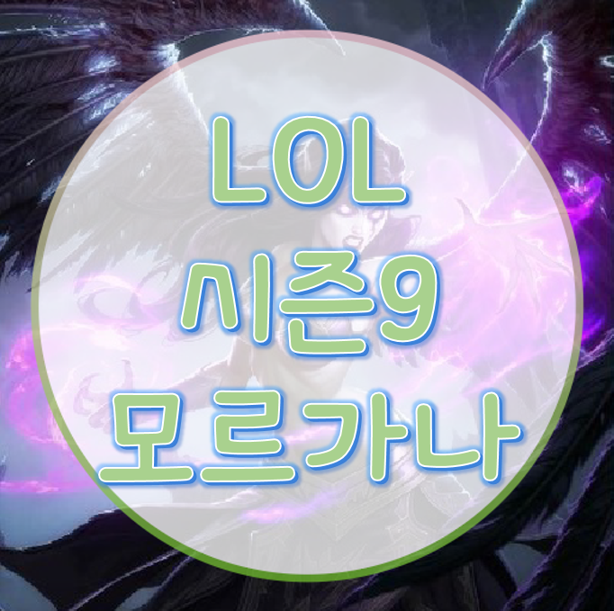 롤 시즌9 모르가나 속박이 3초 모르가나 룬 템트리 공략 네이버 블로그