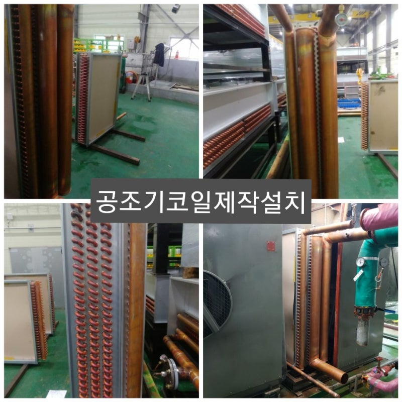 서울경기냉동기공조기냉각탑교체평택·시흥·시화·화성·안산·안양인천안성냉동기공조기냉각탑교체설치스팀코일공조기코일동파수리