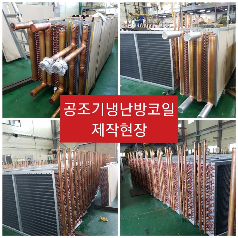서울경기냉동기공조기냉각탑교체평택·시흥·시화·화성·안산·안양인천안성냉동기공조기냉각탑교체설치스팀코일공조기코일동파수리