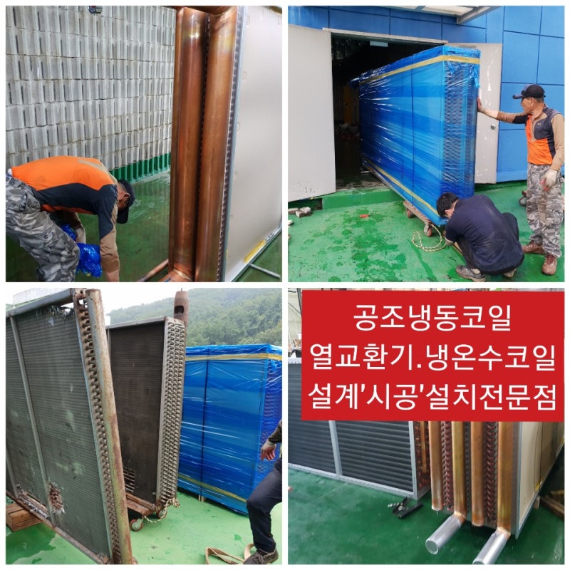 서울경기냉동기공조기냉각탑교체평택·시흥·시화·화성·안산·안양인천안성냉동기공조기냉각탑교체설치스팀코일공조기코일동파수리