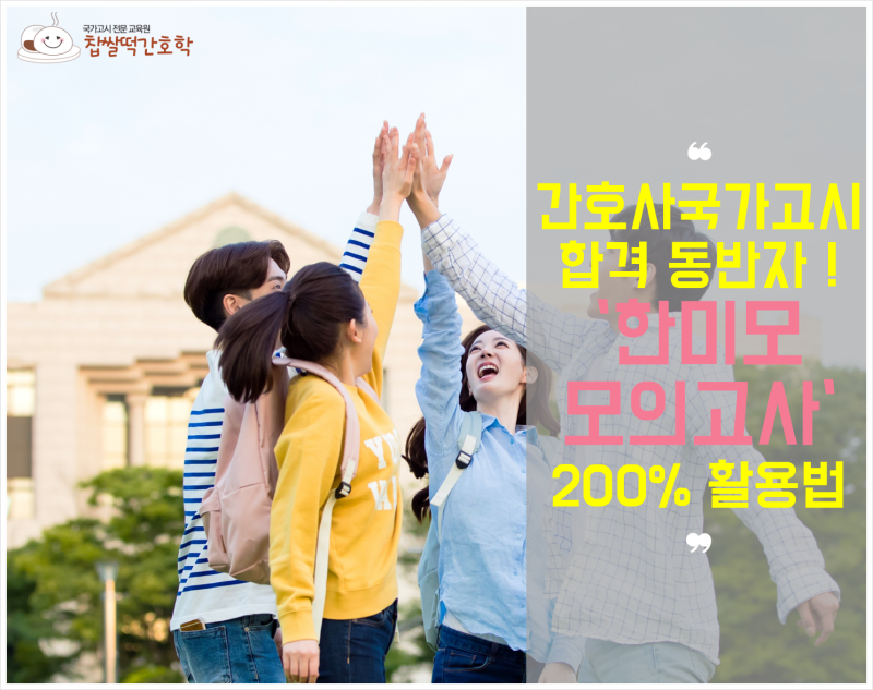 한미모 모의고사로 간호사국가고시 마무리하세요 2차 응시기간 마감 임박 네이버 블로그