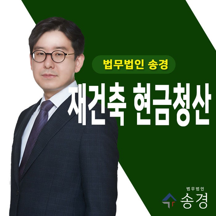 재건축 현금청산 조합원지위 간의 관계에 대하여 네이버 블로그