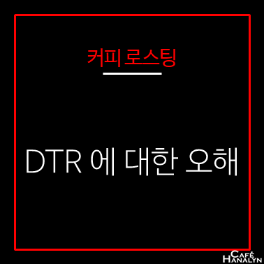 로스팅 DTR 에 대한 오해 / Develop Time Ratio : 네이버 블로그