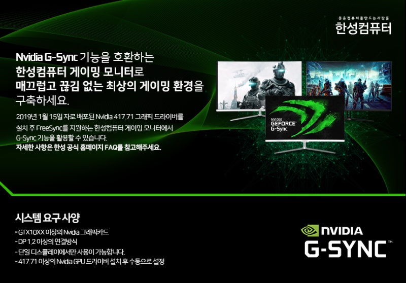 게이밍모니터 이제 G Sync지싱크 기술을 한성컴퓨터 Freesync프리싱크 탑재 모니터로 화면끊김없이 사용해보자
