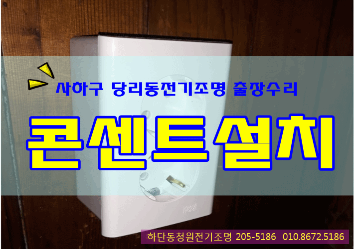 사하구전기조명 출장수리전문 당리동전기조명출장수리전문 당리동주택 콘센트설치 네이버 블로그