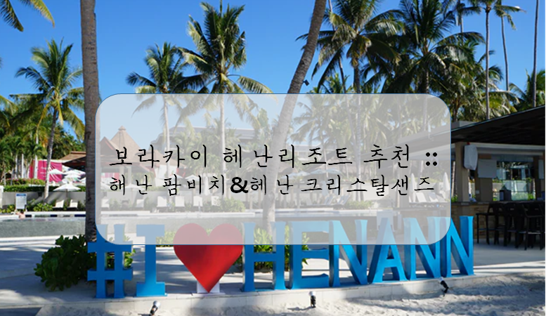 보라카이 헤난리조트 추천 해난 팜비치 And 헤난 크리스탈샌즈 네이버 블로그
