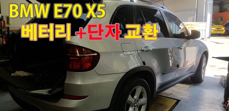 BMW E70 X5 에어백 경고등 점등으로 베터리 +단자 교환 FAULT CODE 93B2 : 네이버 블로그
