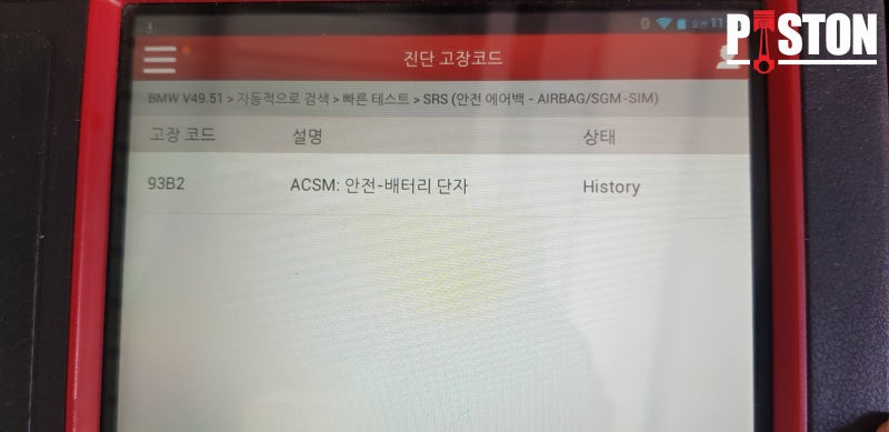 BMW E70 X5 에어백 경고등 점등으로 베터리 +단자 교환 FAULT CODE 93B2 : 네이버 블로그