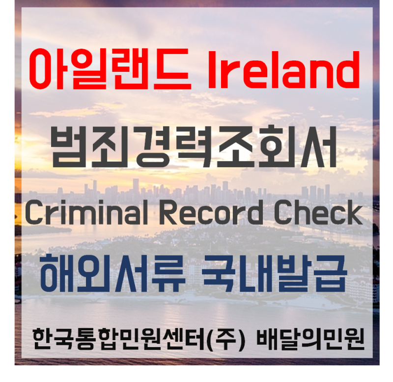 아일랜드 범죄경력회보서 범죄경력조회서해외 현지서류 국내발급인터넷 발급방법 정보 공유 네이버 블로그