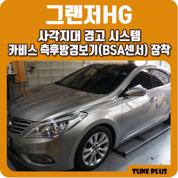 경남 창원 마산 튠플러스 그랜저hg 사각지대 경고 시스템 카비스 측후방 경보기bsa 센서 장착 네이버 블로그