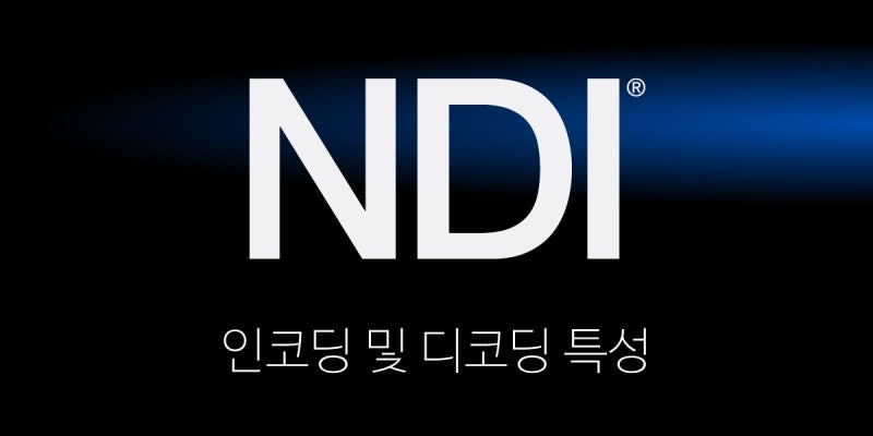NDI® 인코딩 및 디코딩 특성 : 네이버 블로그