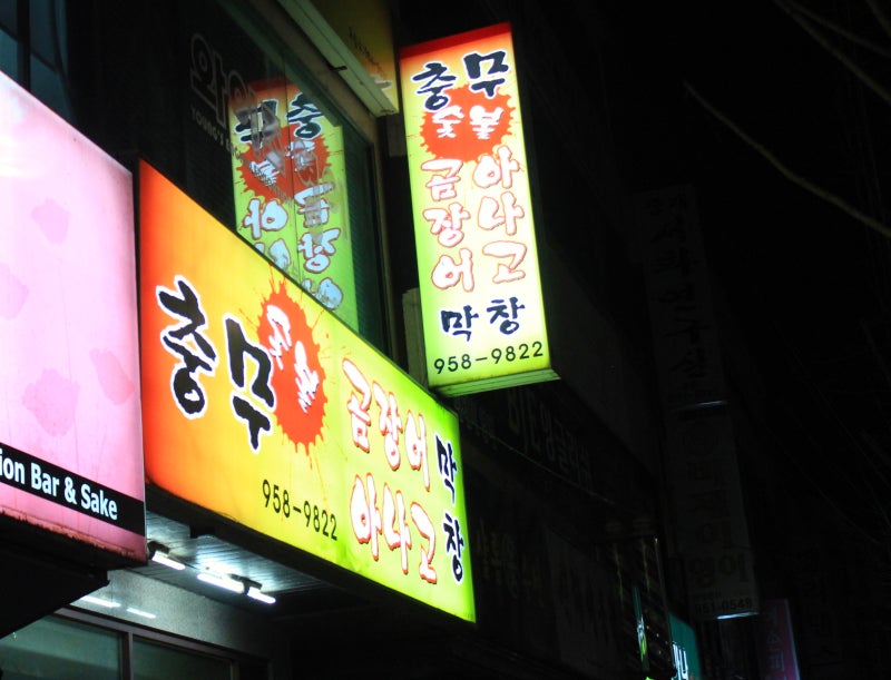 대구 서변동 맛집 충무숯불곰장어아나고막창 숨은 맛집 추천 네이버 블로그