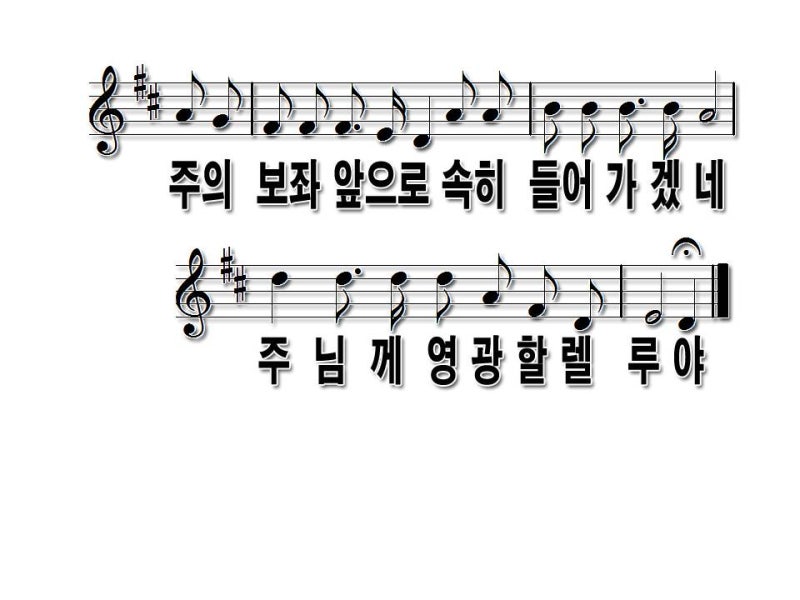 배경없는 Ppt 새찬송가 40장 찬송으로보답할수없는통43 입니다 네이버 블로그