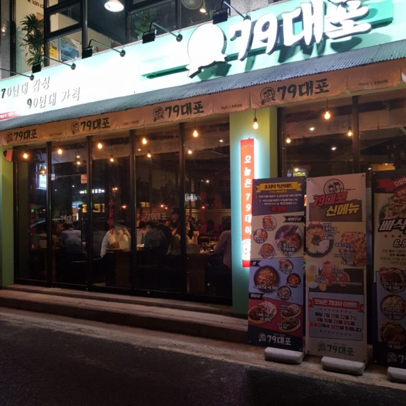 제천 장락동 맛집 제천 호프집 카페 술집 안주 맛있는집 79대포 네이버 블로그